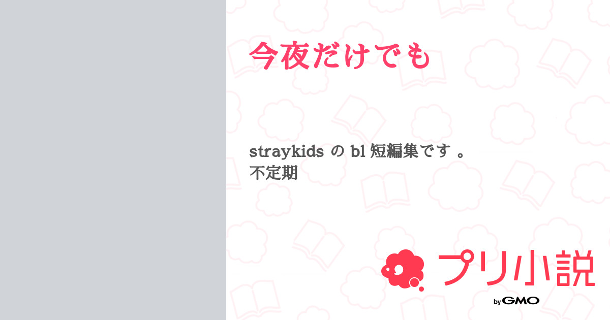 第103話：sm × hn R 2（今夜だけでも）｜無料スマホ夢小説ならプリ小説 byGMO